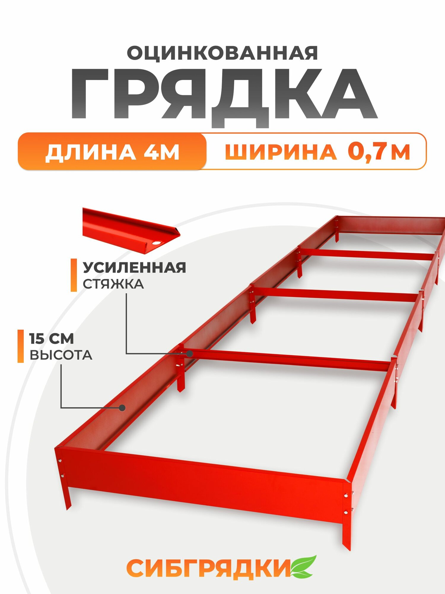 Грядки оцинкованные с полимерным покрытием 4м * 0,7м, высота борта 15 см. Цвет Сигнально-красный