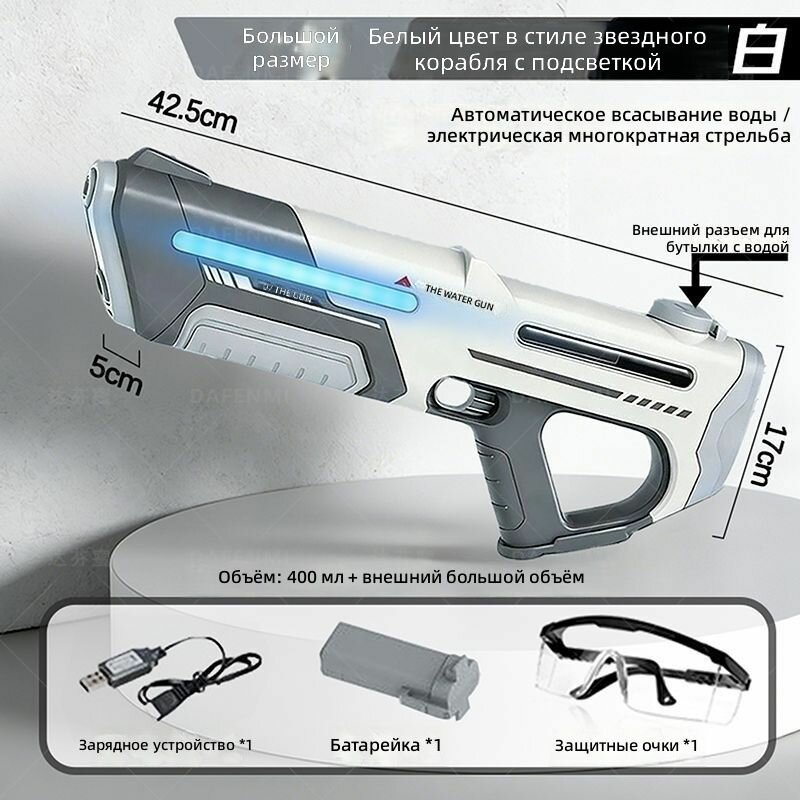 DAFENMI Игрушечный водяной пистолет Starship White Water Gun, электрический, автоматический забор воды, RGB-подсветка