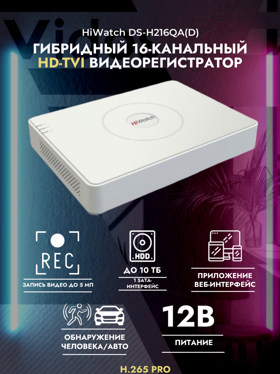 Видеорегистратор HiWatch DS-H216QA(D), 16 HD-каналов, 4К HDMI, поддержка IP-камер