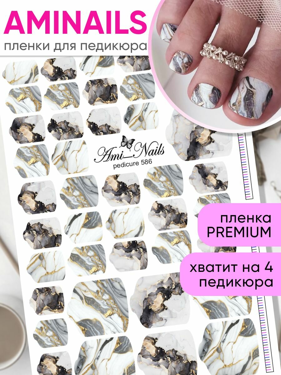 Aminails, наклейки на ногти, пленки для педикюра Т586