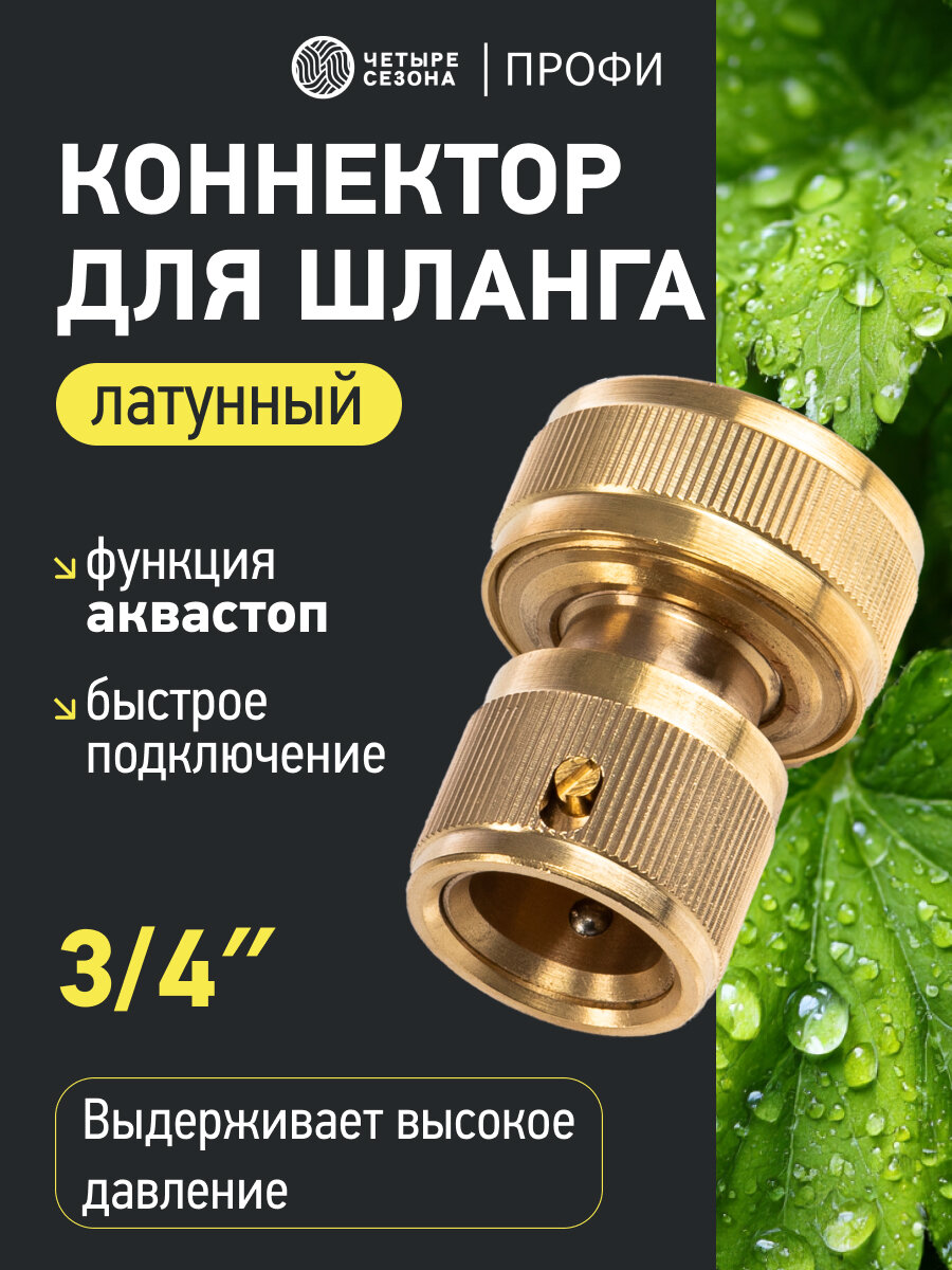 Коннектор для шланга латунный, быстросъемный, 3/4", с аквастопом Профи четыре сезона