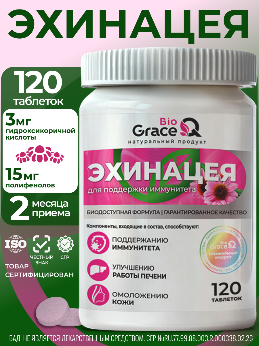 Эхинацея в таблетках 200 мг / Экстракт эхинацеи, витамины для иммунитета, для печени и кожи, 120 таблеток