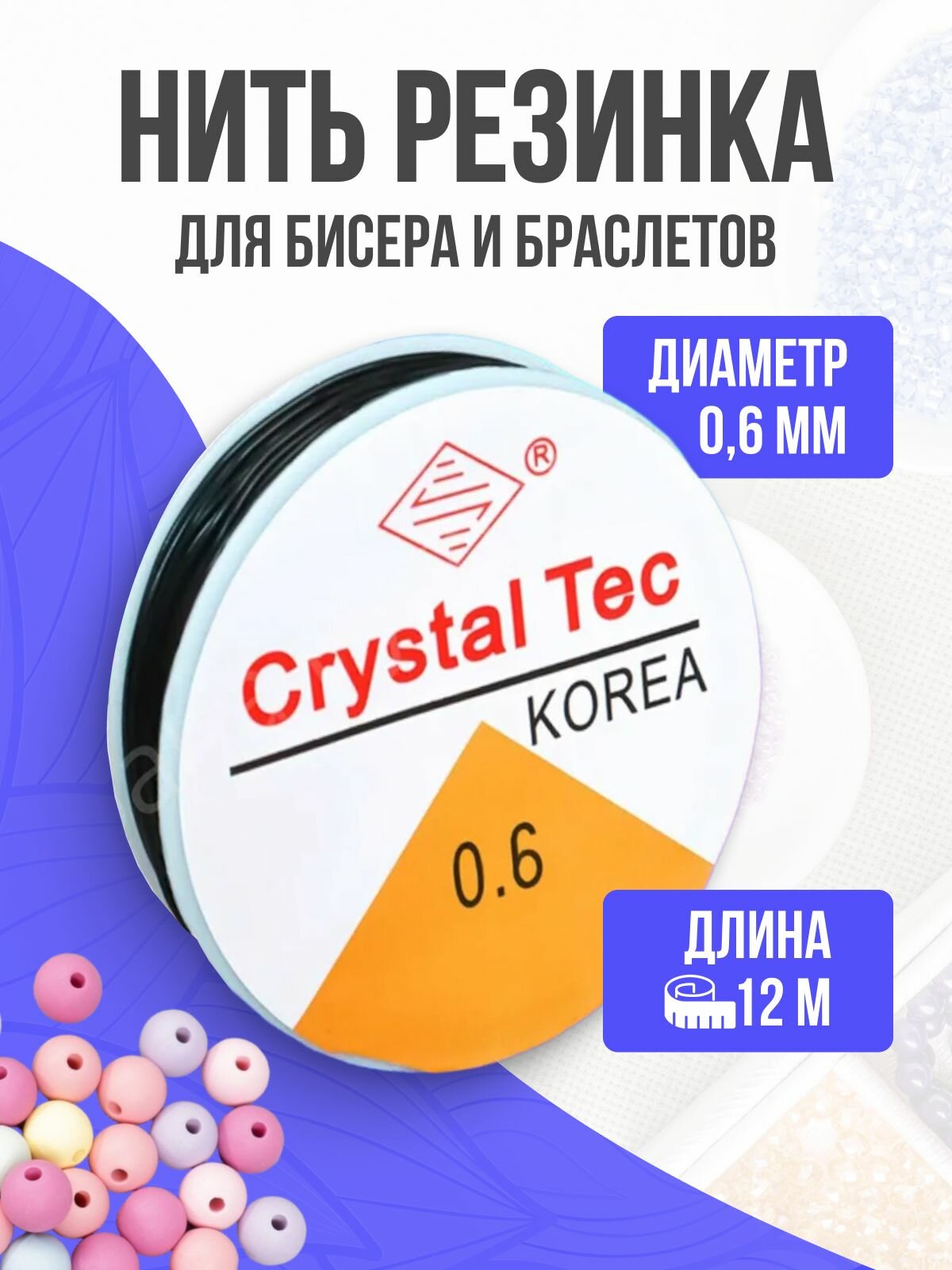 Резинка для браслетов, черная, 0,6 мм, 12 метров