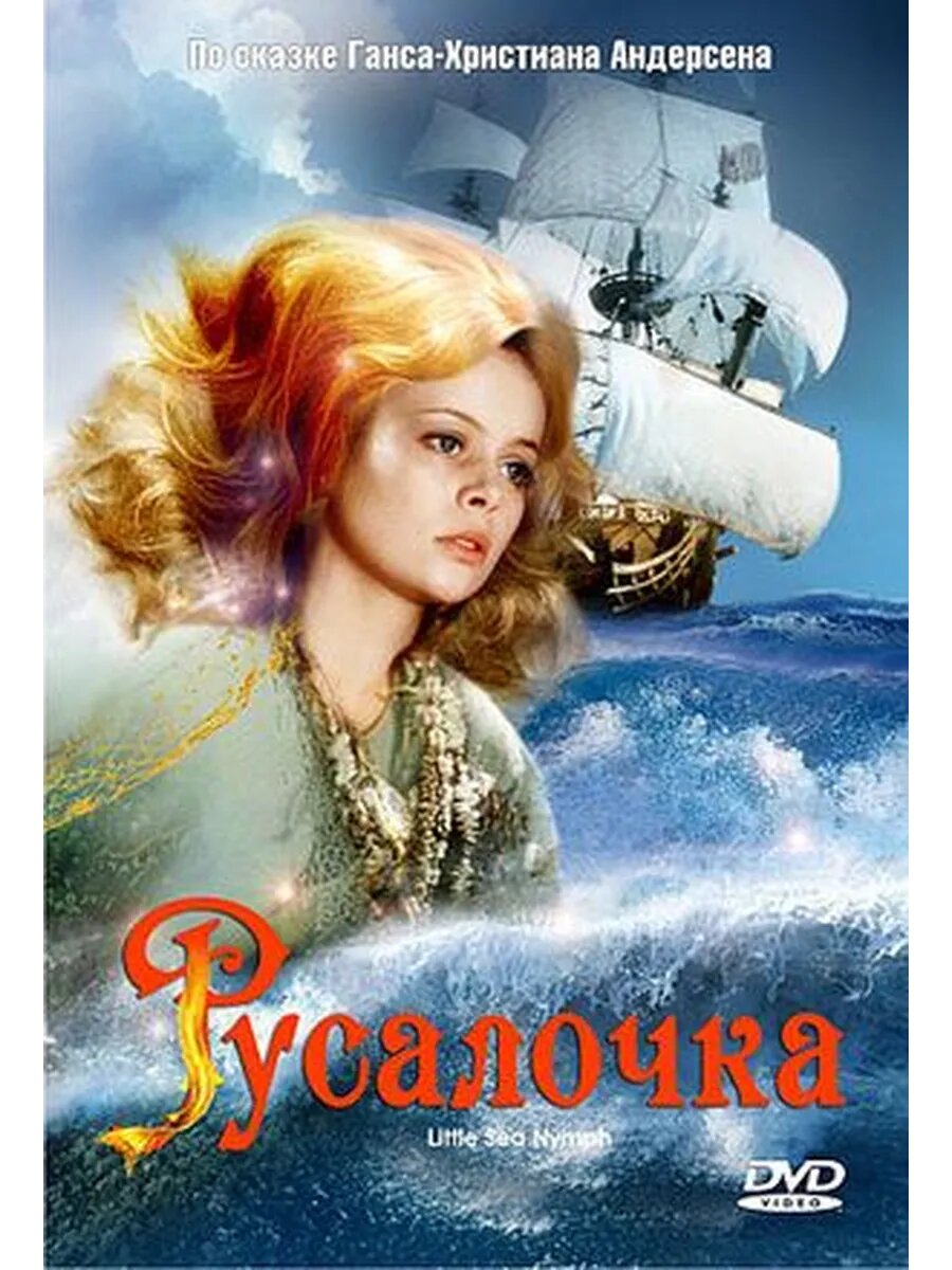 Русалочка (1976) (DVD-R)