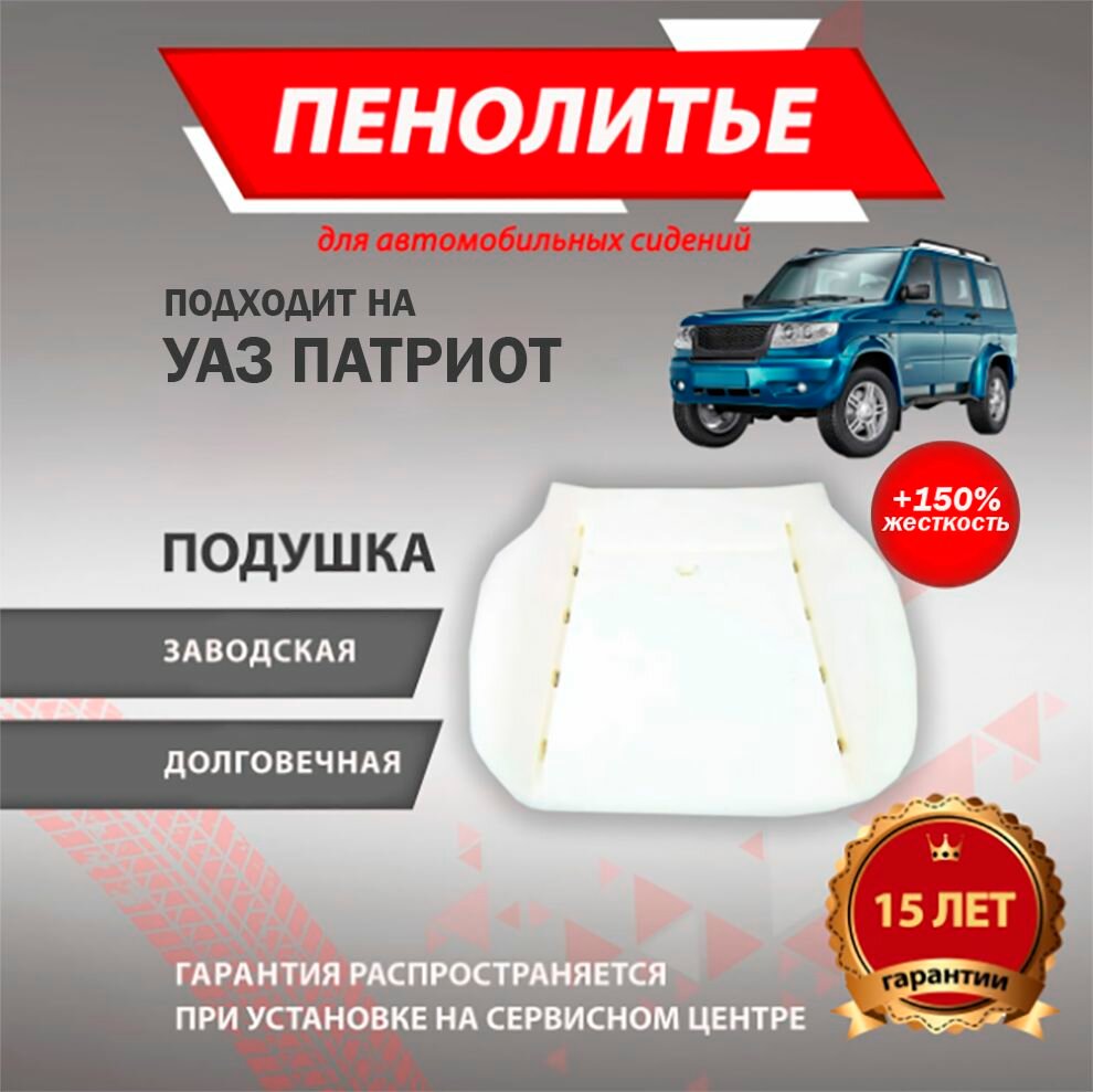 Подушка 150% жесткости подходит на УАЗ патриот Штатное пенолитье поролон сидений