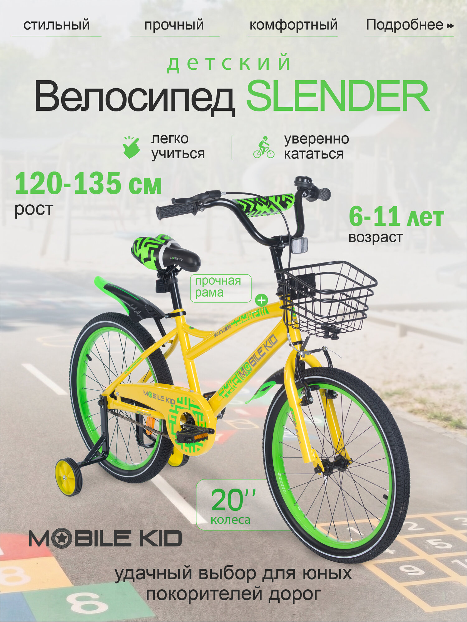 Велосипед детский с тренировочными колесами Mobile Kid Slender, 20 дюймов, желто-зеленый