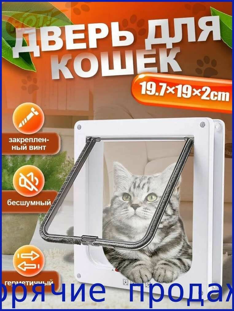 Дверца для кошек / Дверца для животных / Лаз для питомцев ABS пластик 197x190x20cm