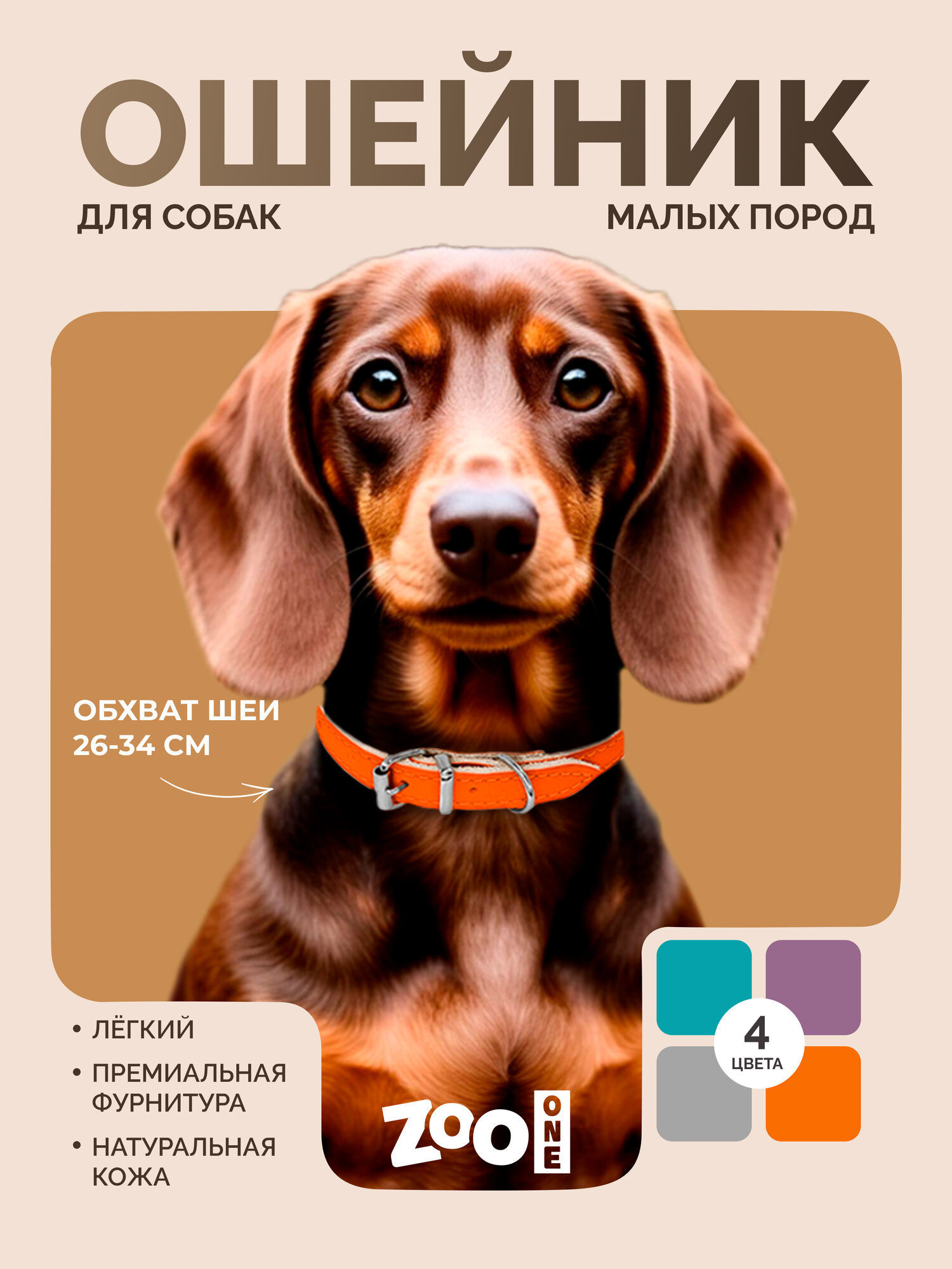 Ошейник из натуральной кожи для собак ZooOne, ширина 14 мм, обхват от 26 до 34 см, пряжка ролик никель, (рыжий), 25-1552