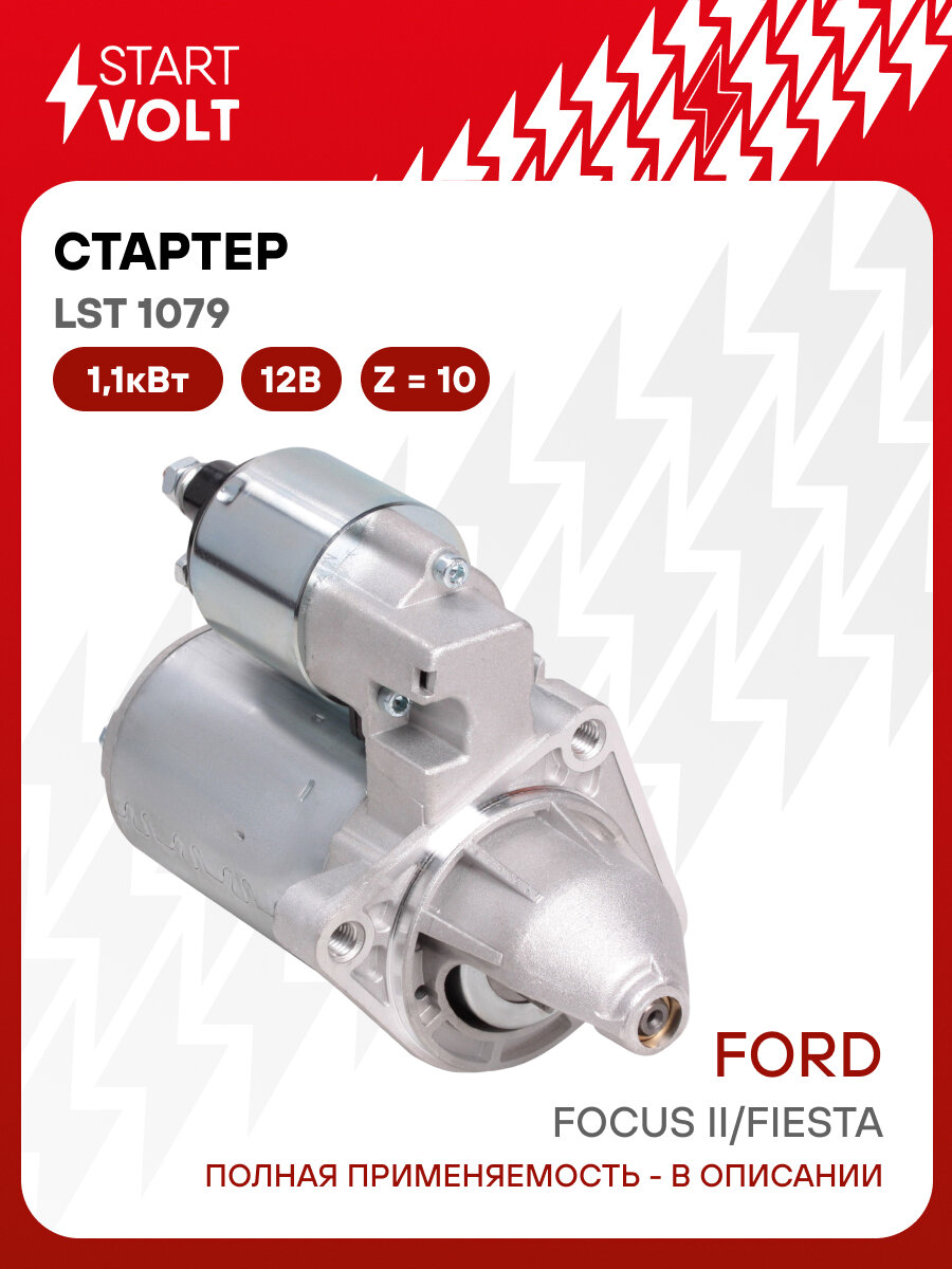 Стартер для Ford Focus II (04-)/Fiesta (01-) 1.4i/1.6i (тип BOSCH) 1,1кВт LSt 1079