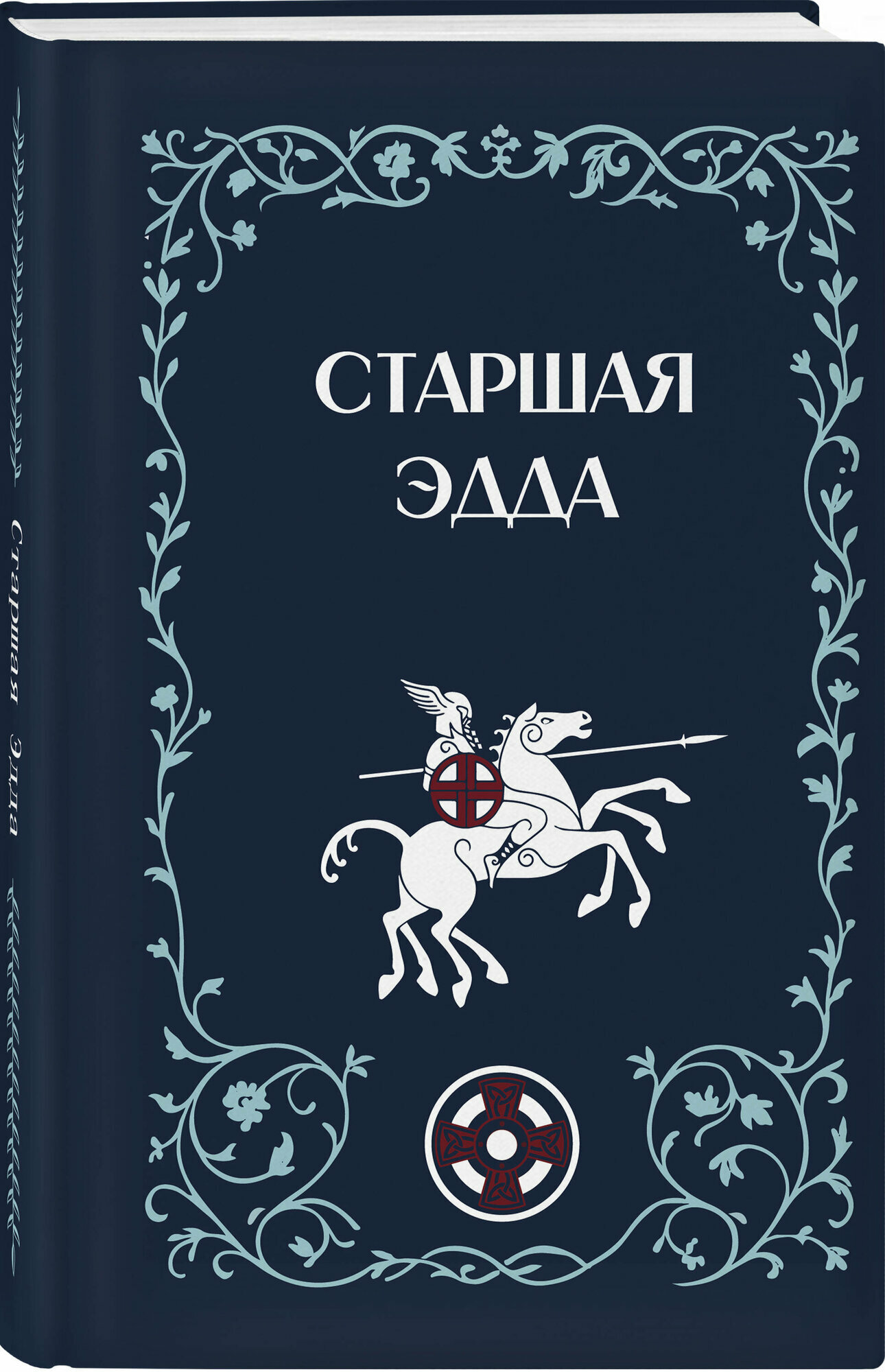 Стеблин-Каменский М. И. Старшая Эдда