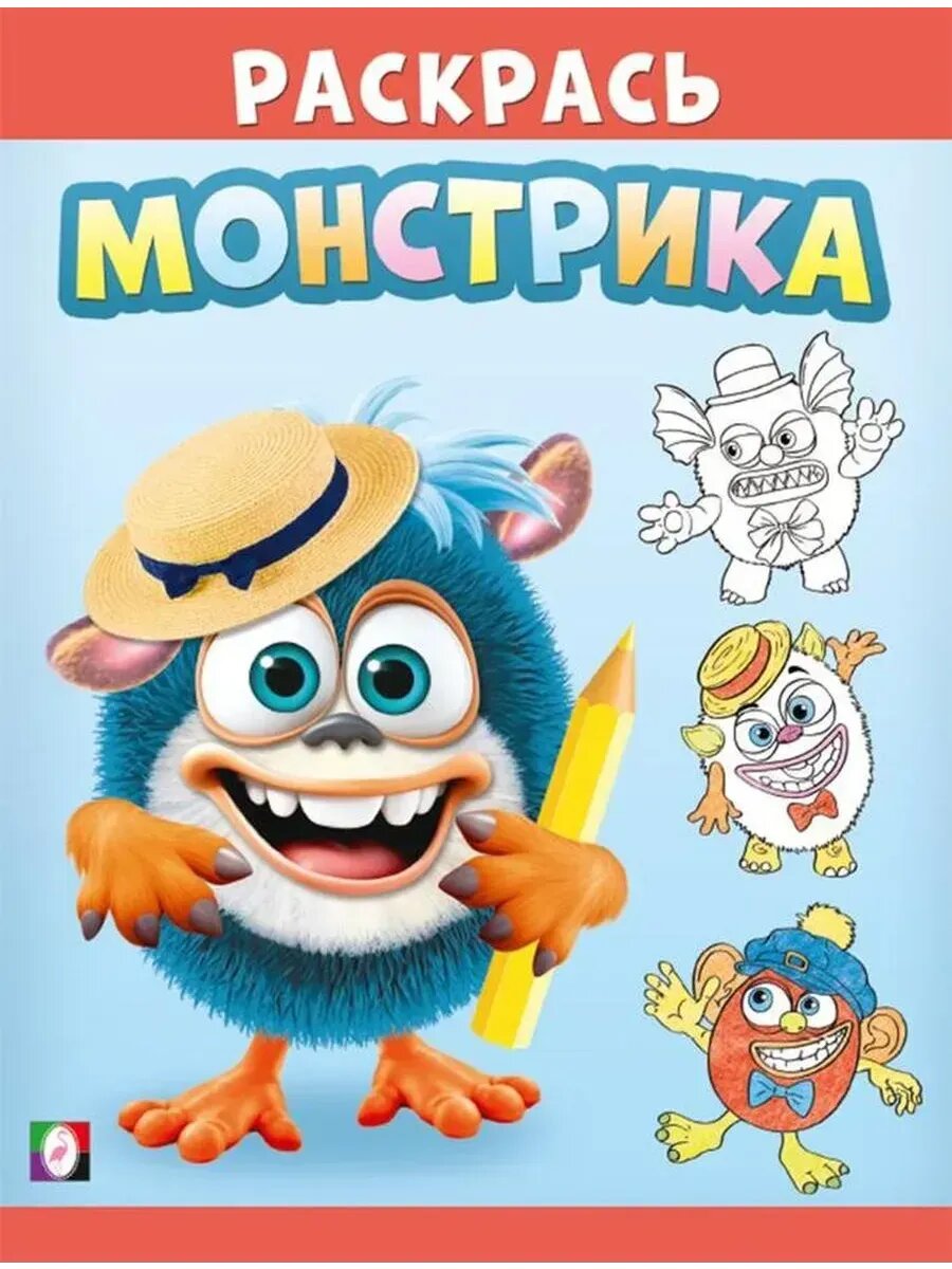 Раскраска. Раскрась монстрика. Симпатяш