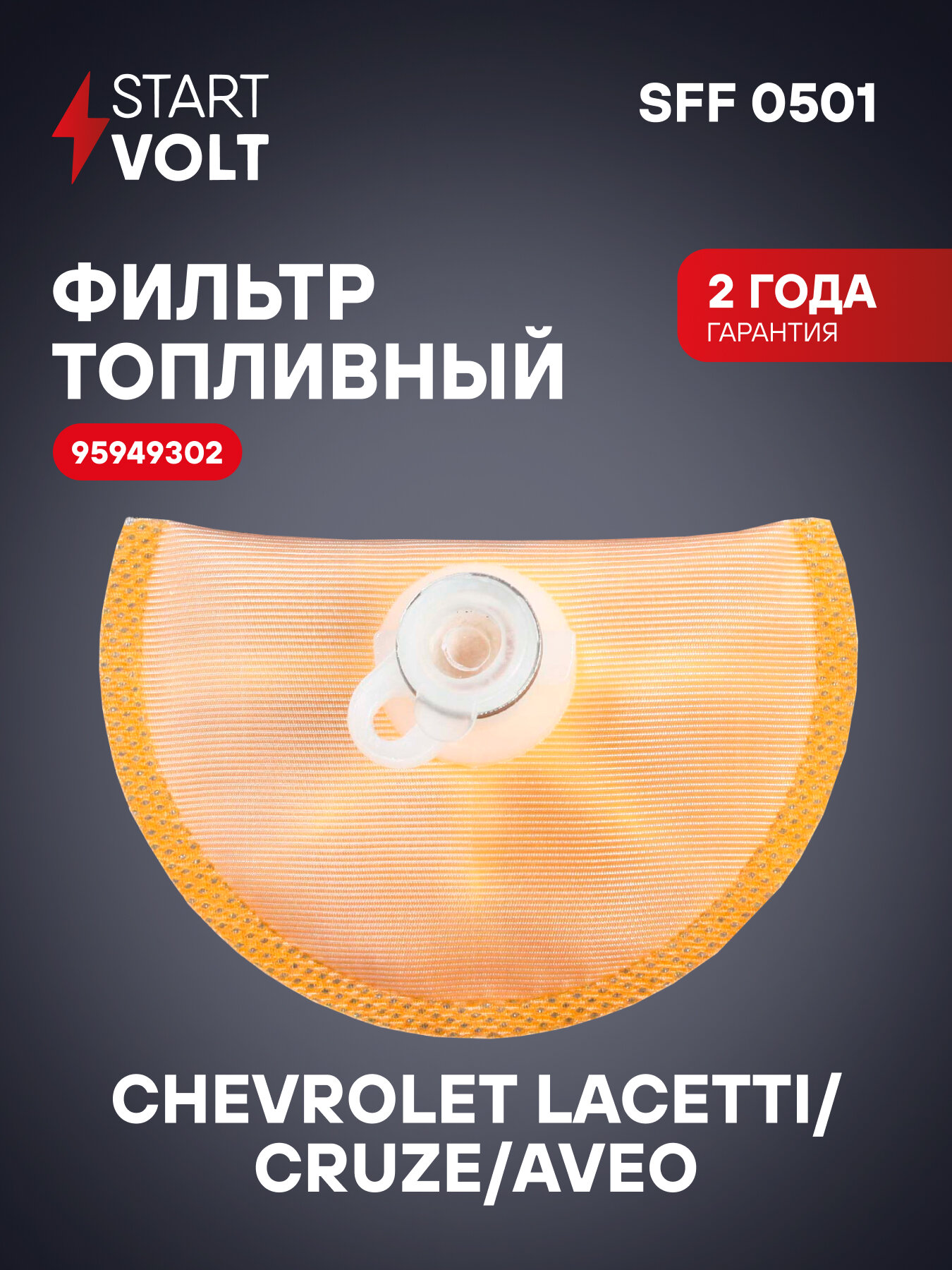 Фильтр грубой очистки топлива для Chevrolet Lacetti/Cruze/Aveo 1.4i/1.6i (D=11мм) SFF 0501