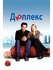 Дюплекс (2003) (DVD-R)