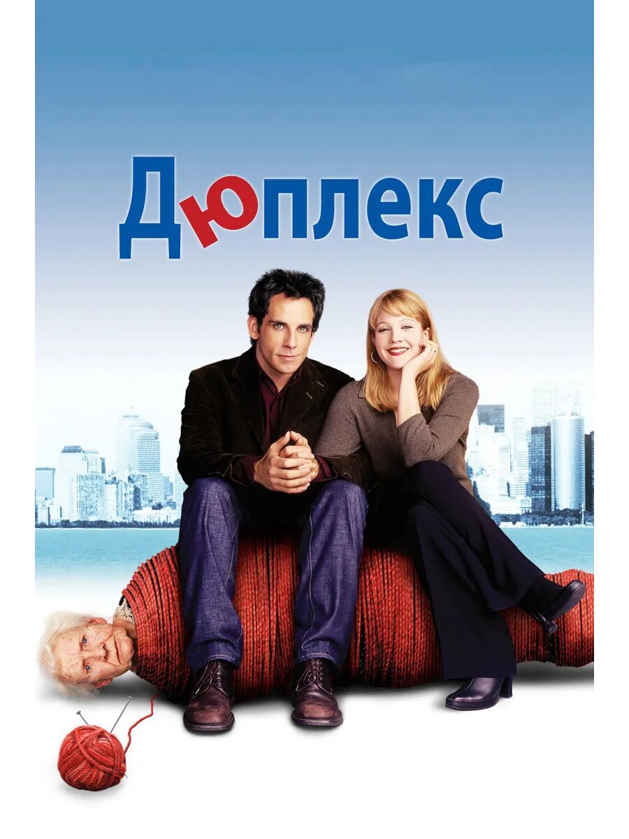 Дюплекс (2003) (DVD-R)