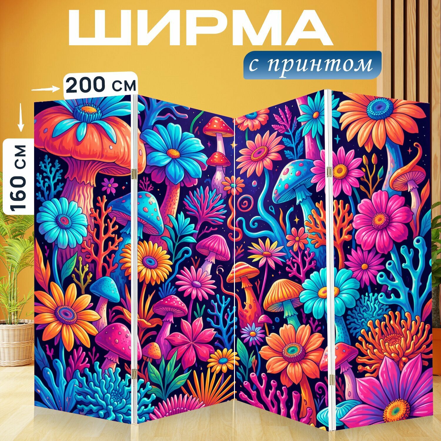 Ширма "Сказочный сад грибов и цветов. Яркая фантазийная композиция с крупными грибами, экзотическими." перегородка для зонирования комнаты с принтом 200x160 см. на холсте