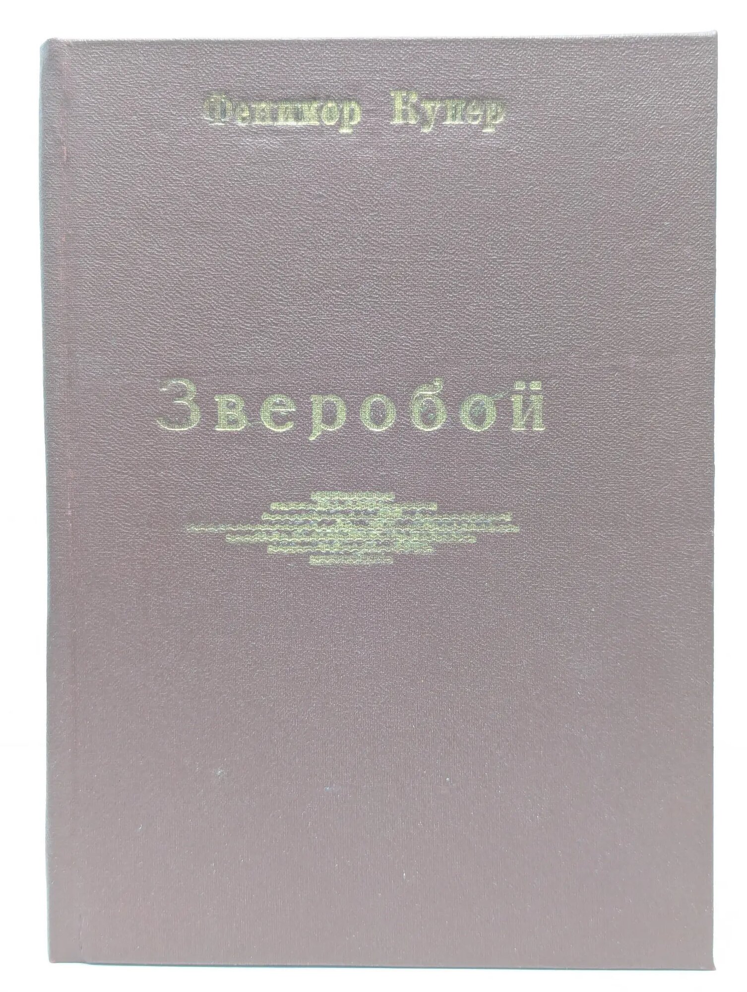 Зверобой или Первая тропа войны Купер Джеймс Фенимор 1980