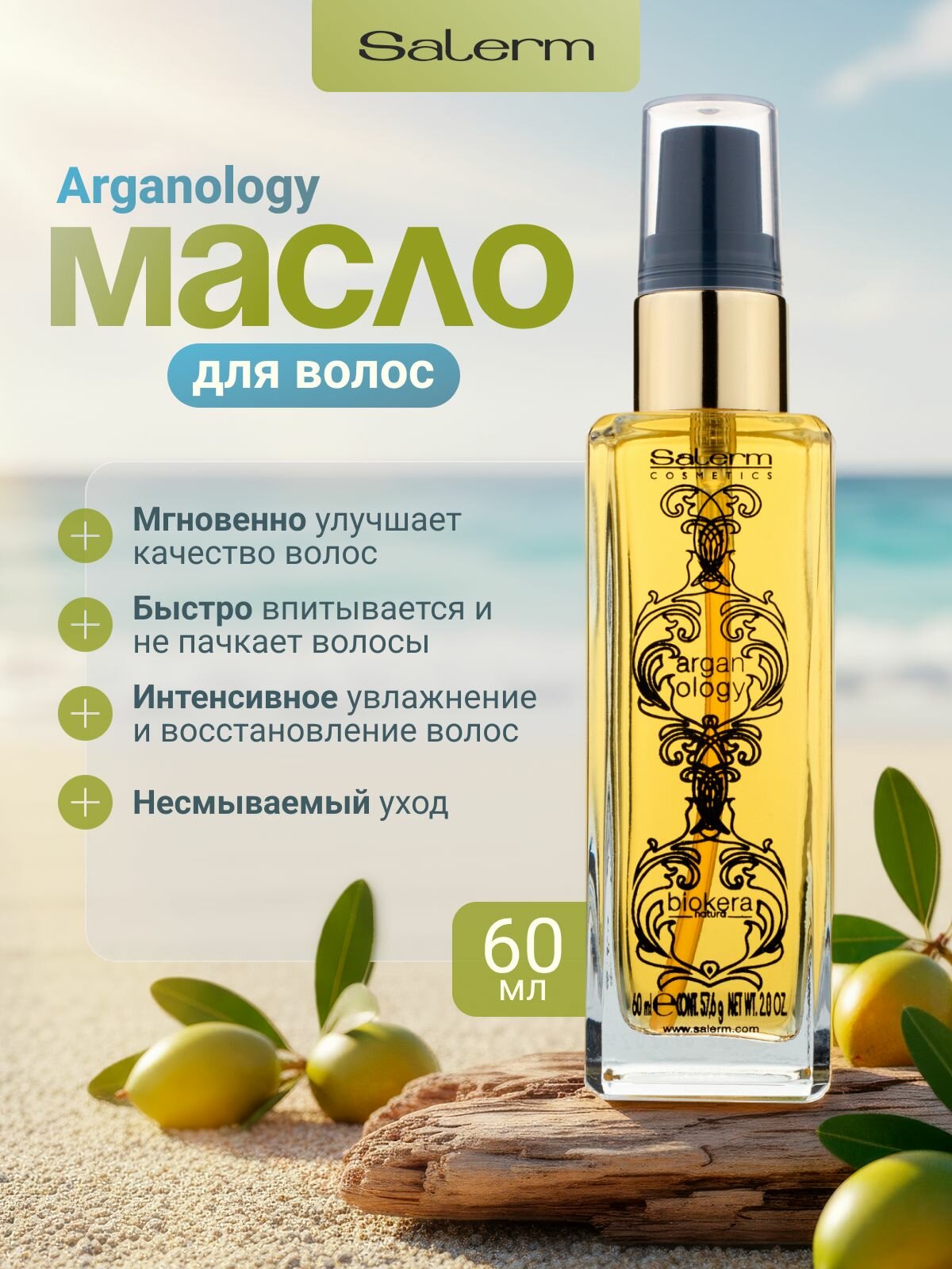 Salerm Эликсир Arganology Масло для волос, 60 мл Термозащита Несмываемый уход