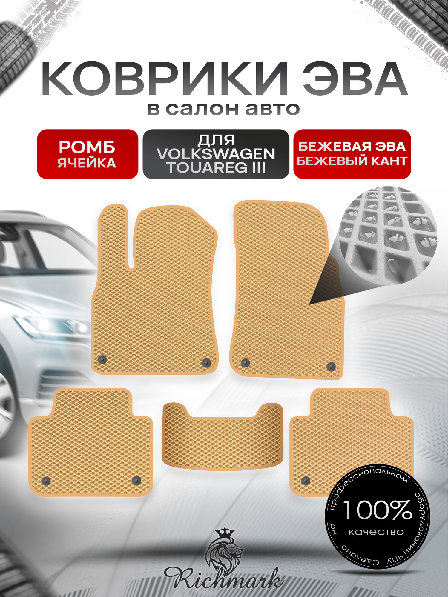 Коврики ЭВА ромб для автомобиля Volkswagen Touareg 3 2018+ / Фольксваген Туарег 3 Бежевый С Бежевым Кантом