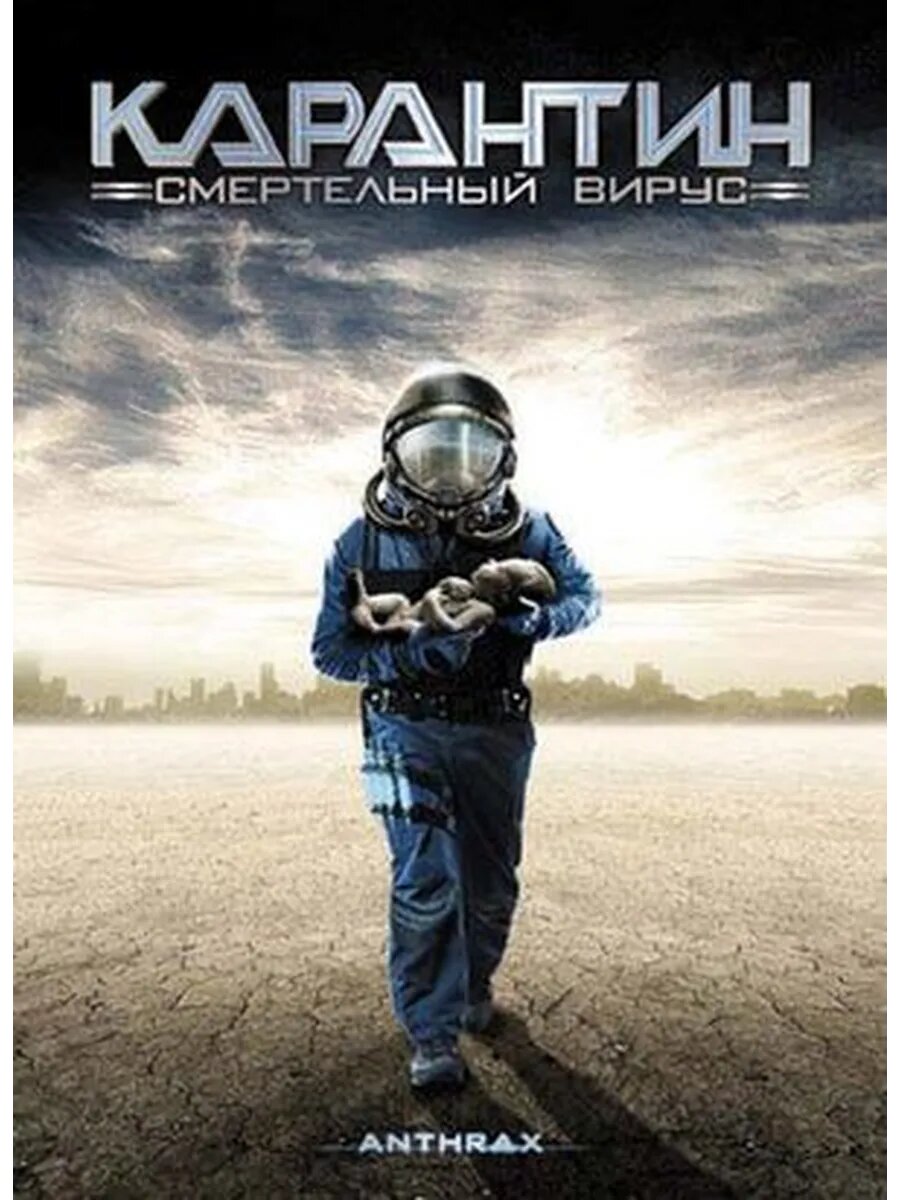 Карантин: Смертельный вирус (2001) (DVD-R)