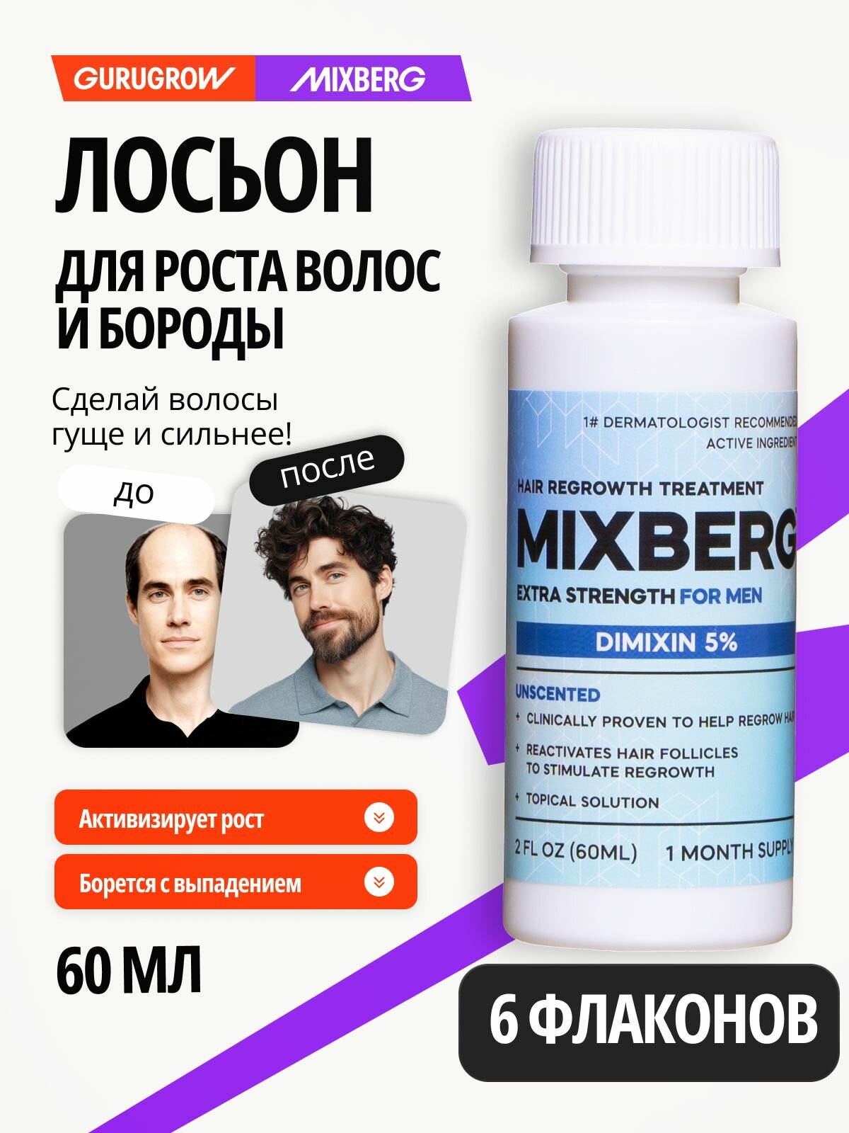 Mixberg, средство для роста волос и бороды, против выпадения, для мужчин, лосьон 5%, 60 мл, 6 флаконов