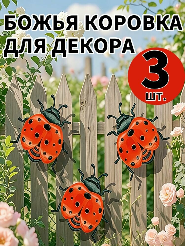 Металлическая божья коровка, декор для сада, дачи и наружных стен,3 шт