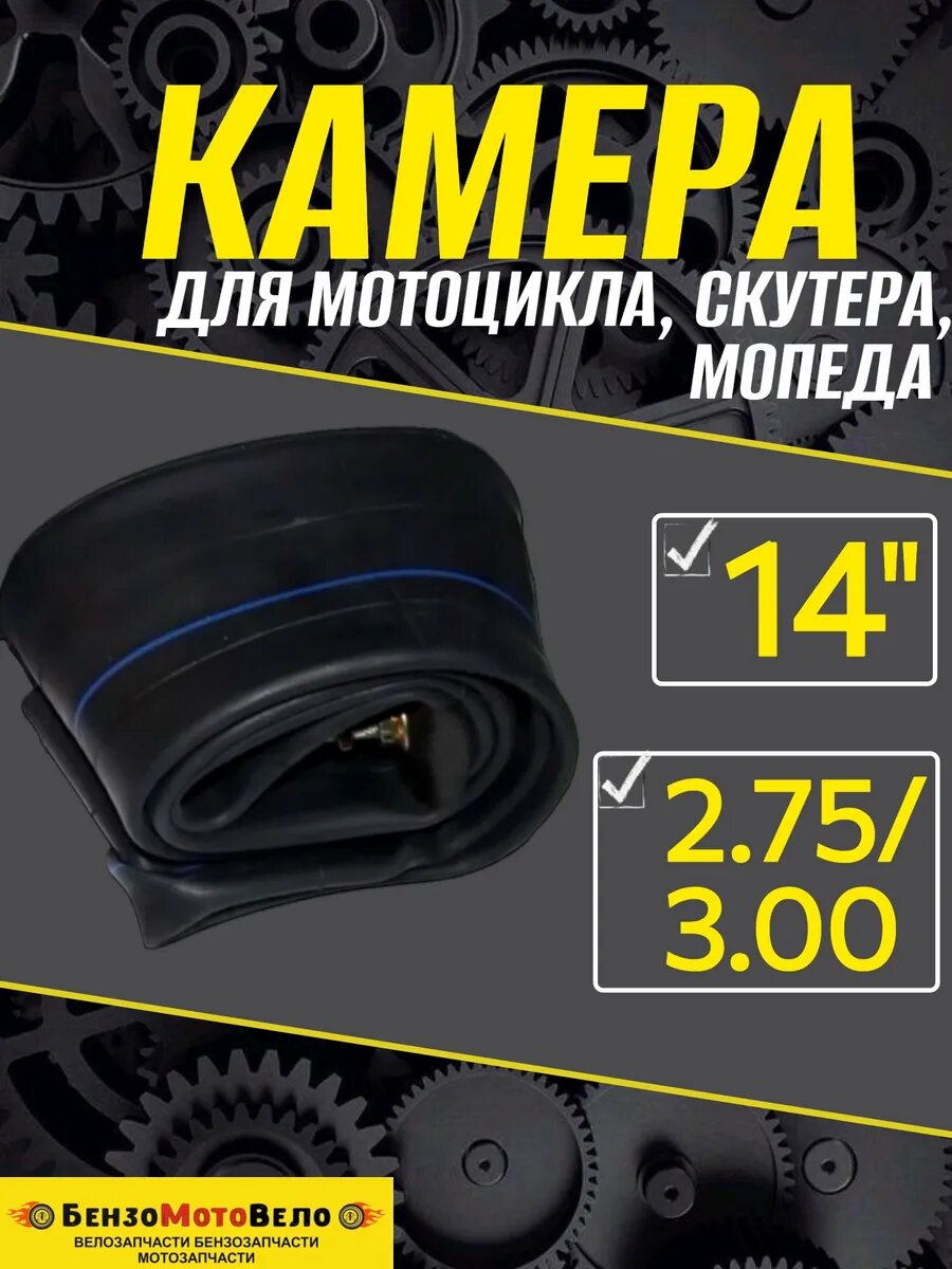 Камера на мотоцикл, скутер, мопед или питбайк с размерностью шин 2.75/3.00-14, вентиль TR4