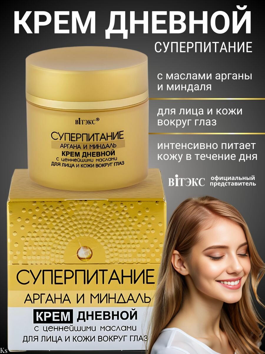 Витэкс Суперпитание Крем дневной для лица и век Аргана и Миндаль 45 мл