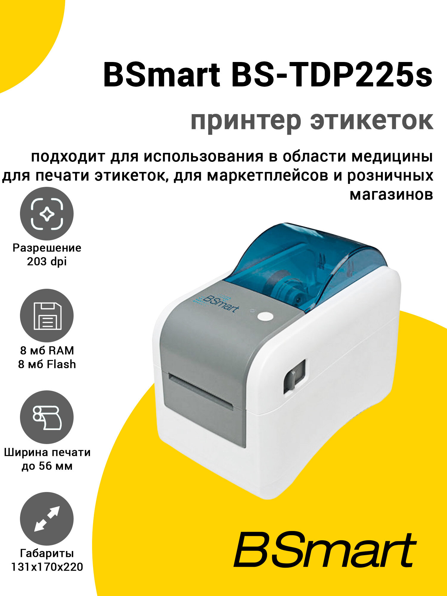 Принтер этикеток BSmart BS-TDP225s (203dpi, USB)