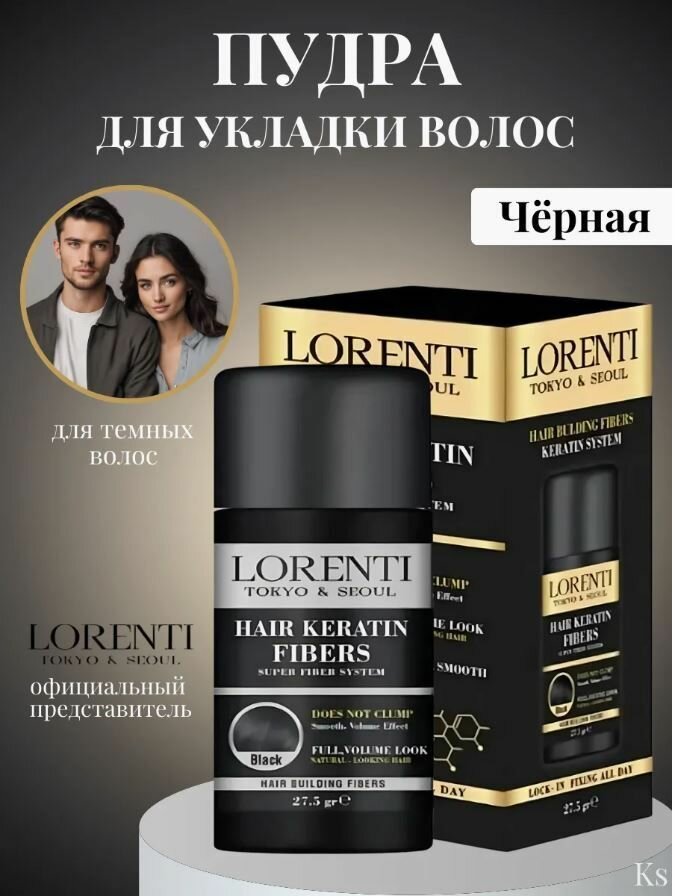 LORENTI Пудра для волос Keratin Fibers BLACK, 27 г