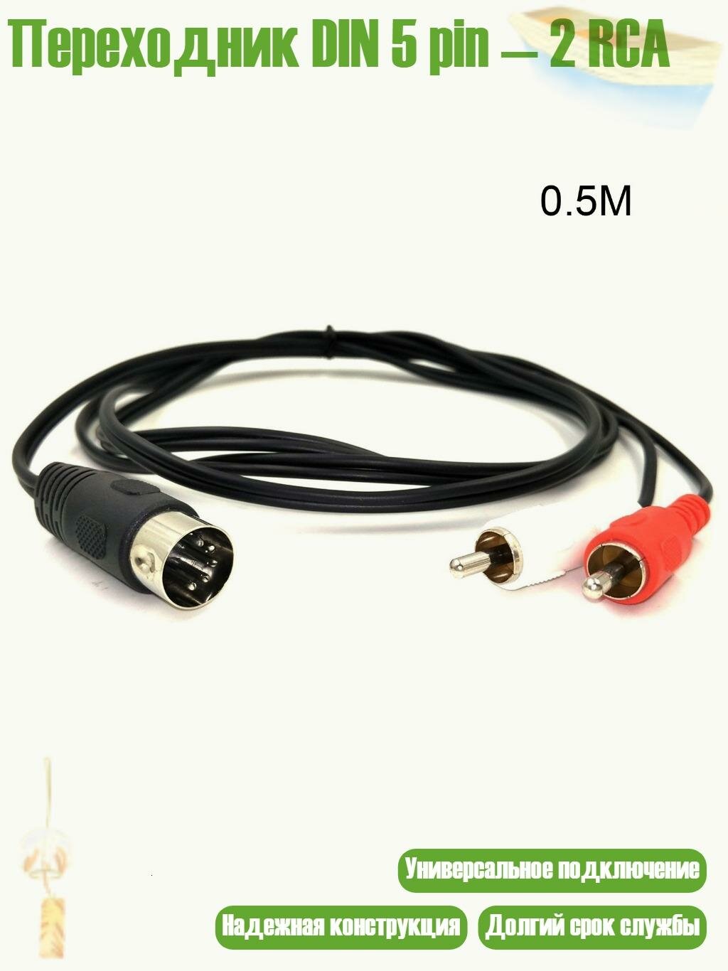 Переходник DIN 5 pin — 2 RCA, 0.5M