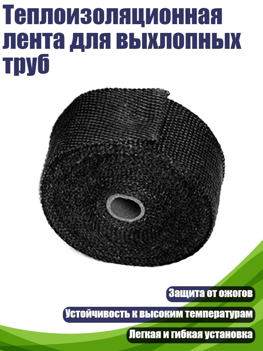 Теплоизоляционная лента для выхлопных труб, Черный - 50mm