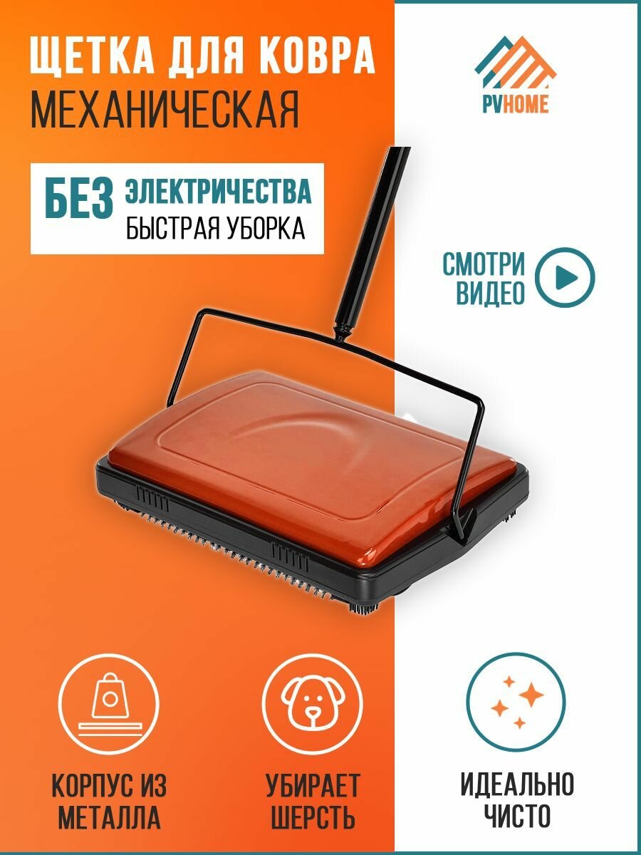 Механическая щетка пылесос для чистки ковра PVHOME