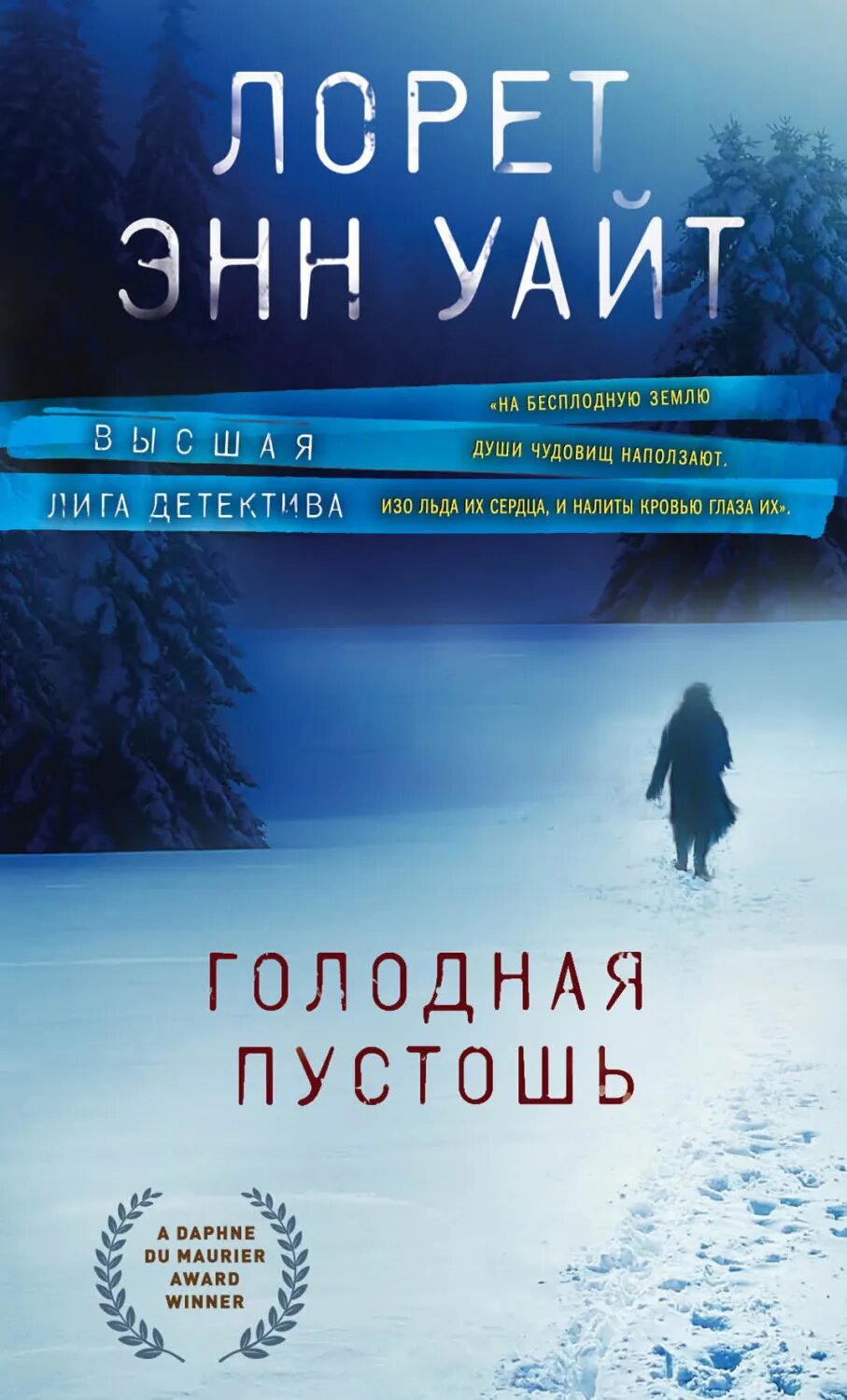Голодная пустошь [Цифровая книга]