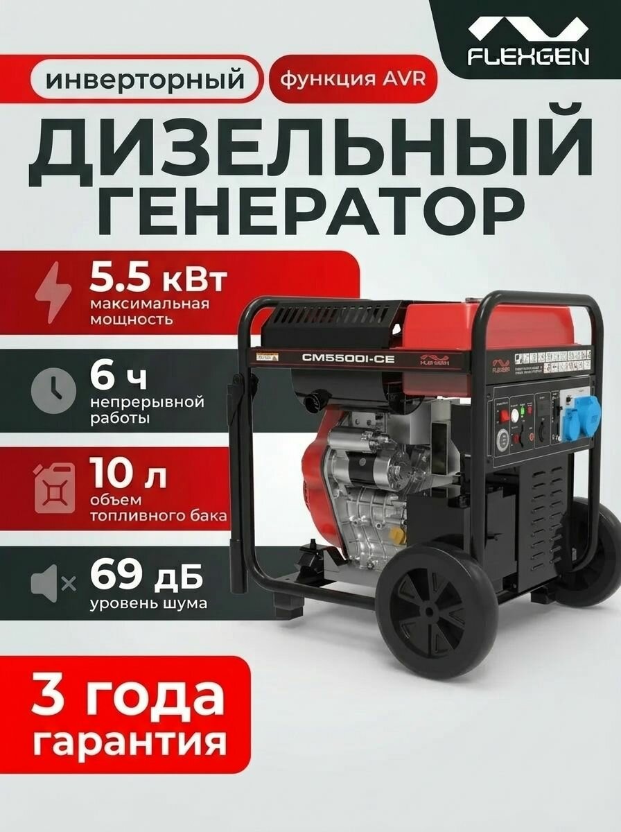 Инверторный дизельный генератор FLEXGEN CM5500i-CE с электростартером (5.5кВт, 230В, 12В, однофазный)