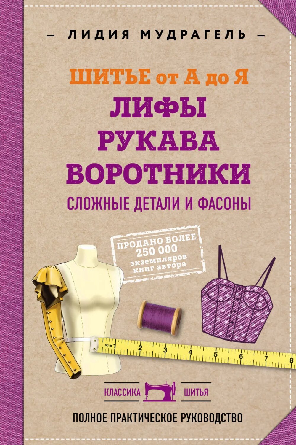 Шитье от А до Я. Лифы. Рукава. Воротники. Сложные детали и фасоны. Полное практическое руководство [Цифровая книга]