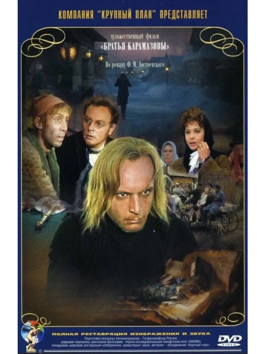 Братья Карамазовы (1968) (кино USB)
