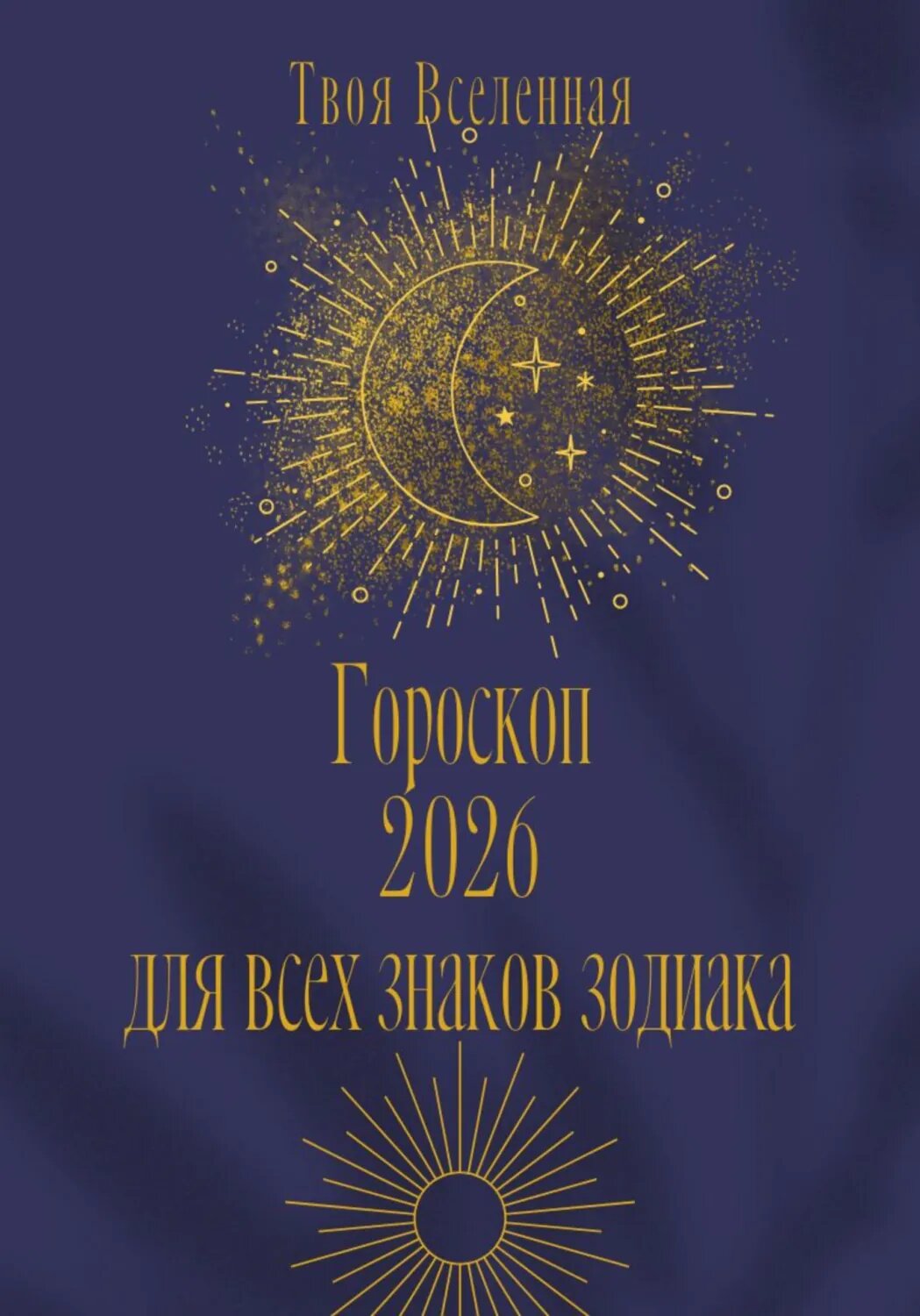 Гороскоп 2026 для всех знаков зодиака [Цифровая книга]