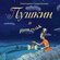 Пушкин и русалка [Аудиокнига]