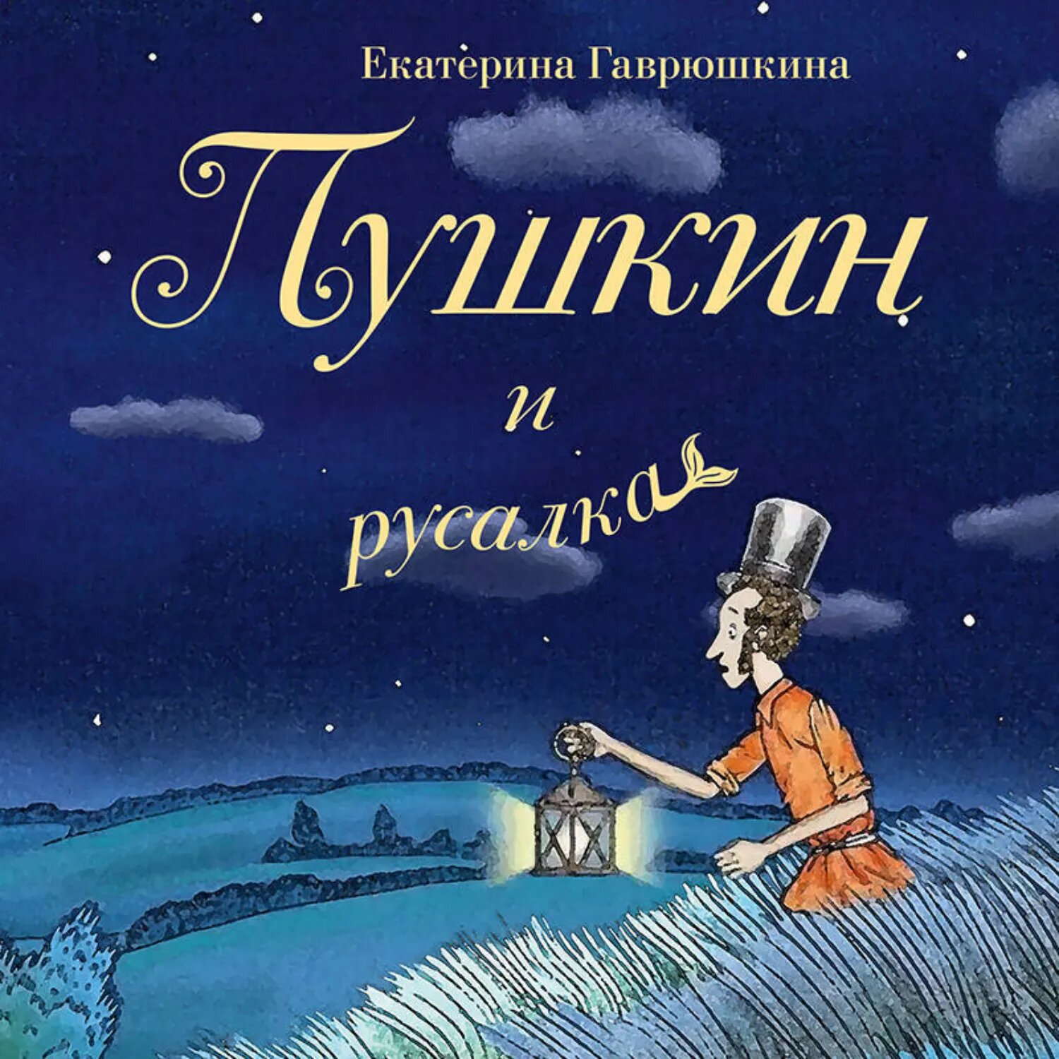 Пушкин и русалка [Аудиокнига]
