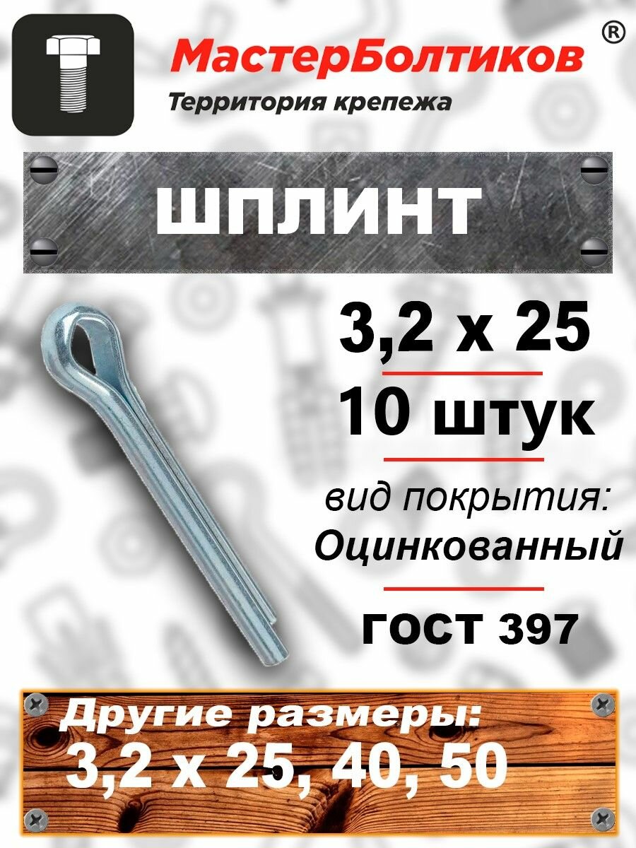 Шплинт 3,2х25 ГОСТ397 стальной , оцинкованный "МастерБолтиков" ( 10 шт )