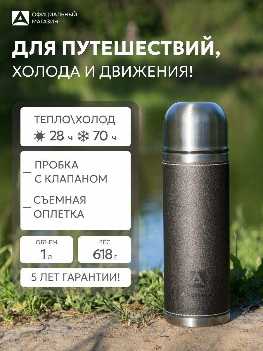 Термос 1л с кнопкой для напитков в кожаной оплетке Арктика арт. 108-1000 черный
