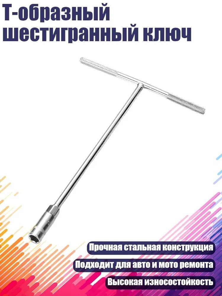 Т-образный шестигранный ключ, 13mm