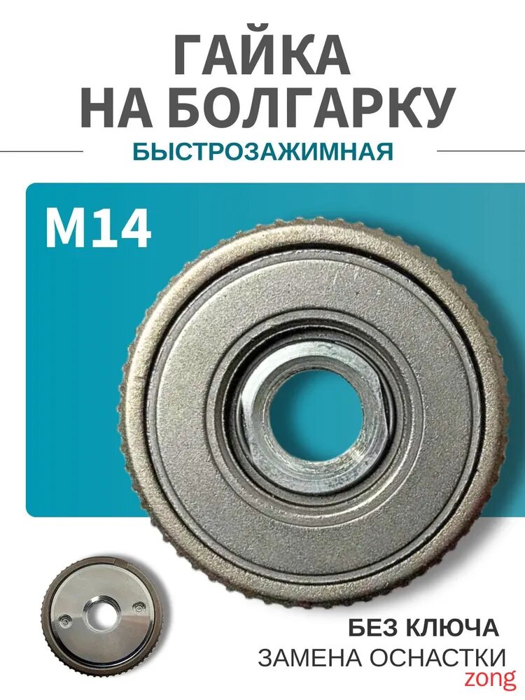 Гайка на УШМ быстрозажимная, без ключа самозажимная гайка для болгарки