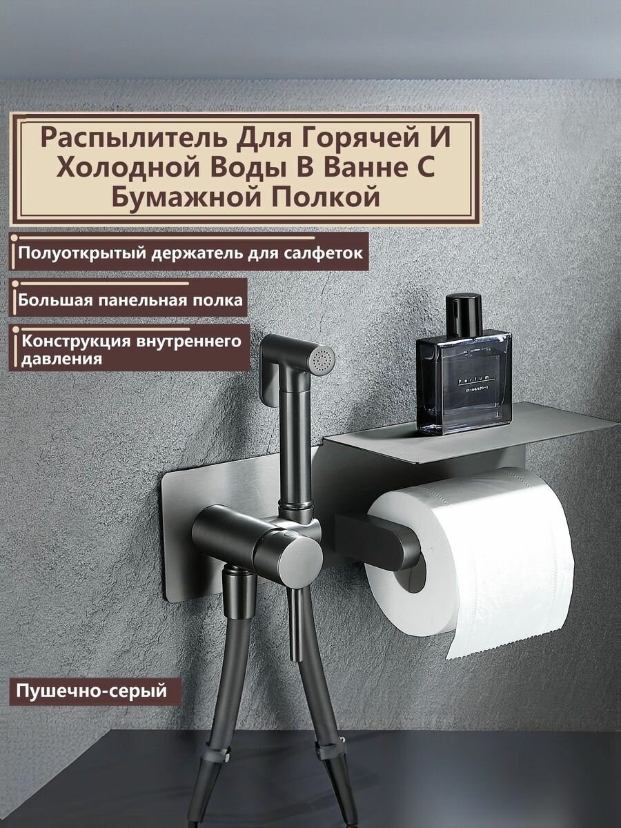 Смеситель с гигиеническим душем из латуни подвод горячей и холодной воды ROBERN встраиваемый смеситель для биде с держателем для бумаги и полкой, Серый металл 2024 новое поступление