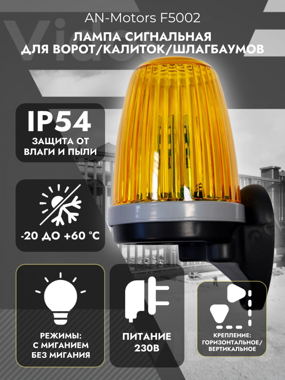 Сигнальная лампа Alutech AN-Motors F5002, для автоматических ворот, оранжевая