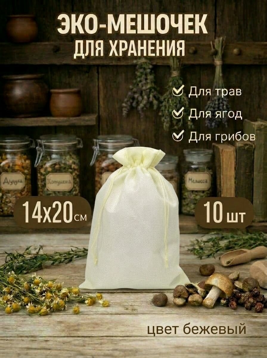 Мешочек льняной 14х20 см для хранения продуктов, трав, семян и орехов