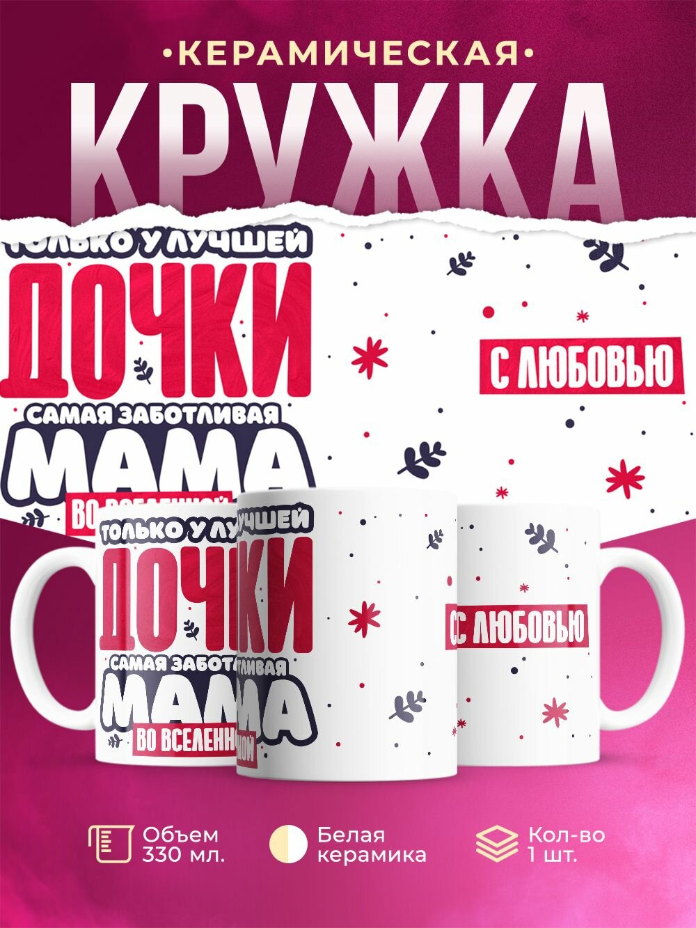 Кружка керамическая подарочная "Только у лучшей дочки самая заботливая мама", 330 мл, 1 штука.