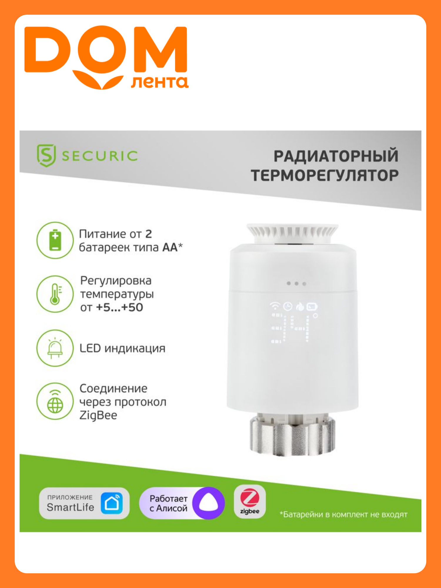 Терморегулятор SECURIC, ZigBee, беспроводной, для радиатора, белый