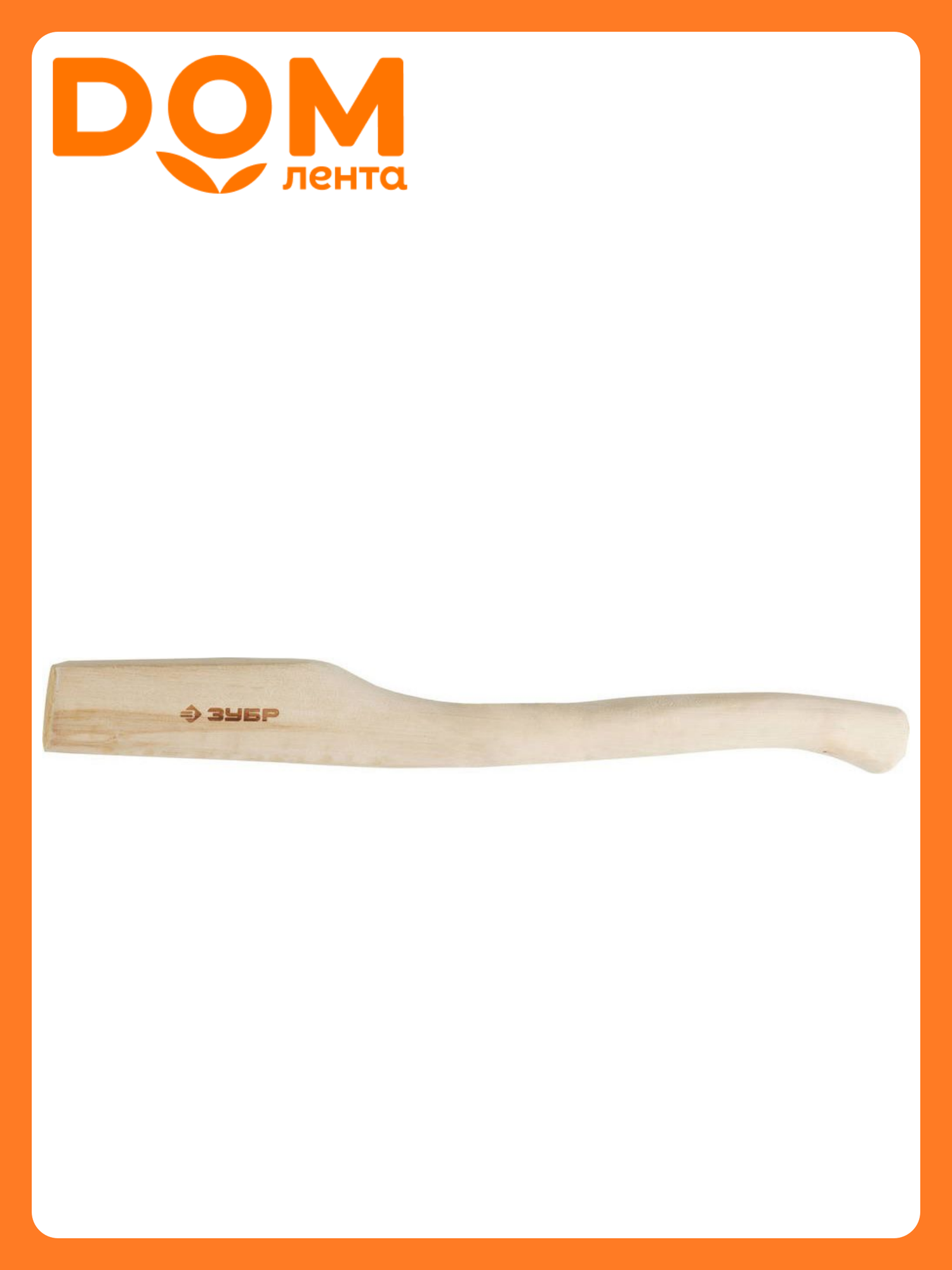 Рукоятка деревянная ЗУБР для топоров 540 мм