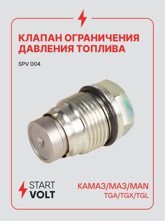 Клапан топл. для автомобилей КАМАЗ/МАЗ/MAN TGA/TGX/TGL (ограничения) SPV 004 StartVolt